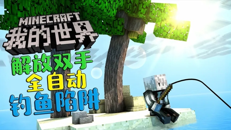 解放双手钓鱼陷阱 老拉我的世界模组推荐