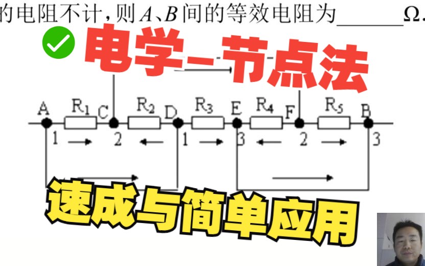 9年级物理电学,《节点法速成与运用》
