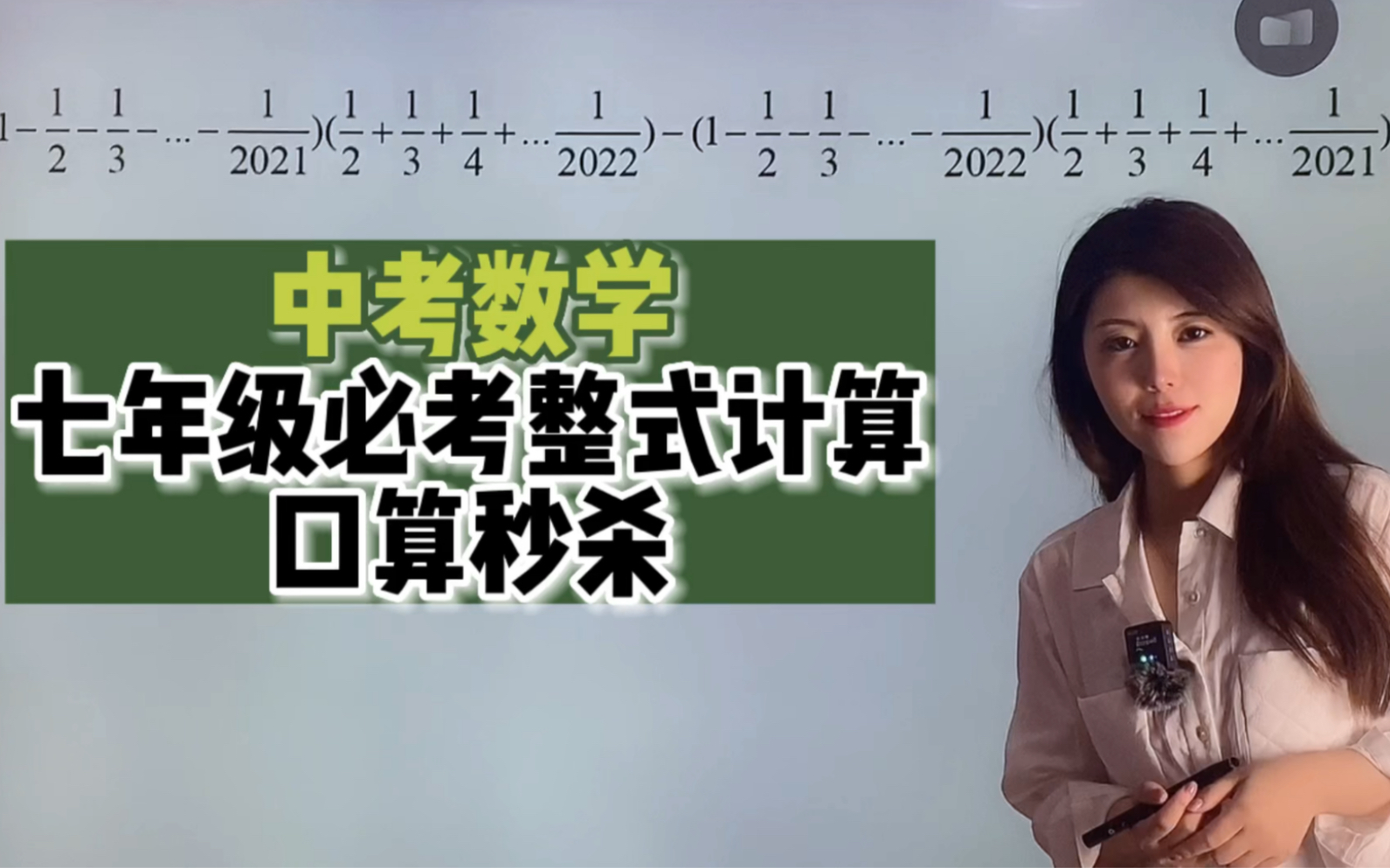 中考数学必考题型—七年级整式计算口算秒杀
