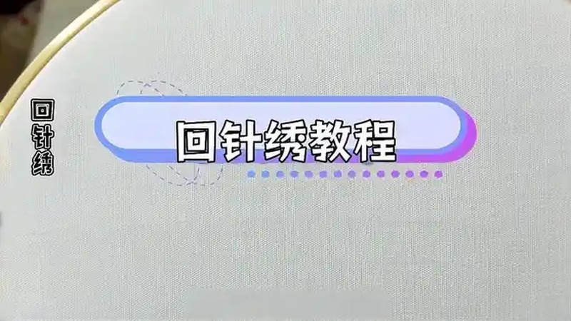 刺绣基础针法详解:回针与轮廓绣