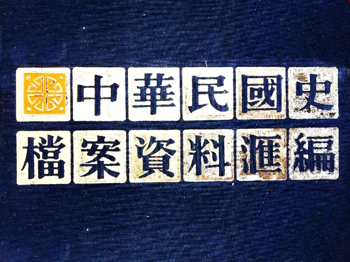 《中华民国史档案资料汇编》(1911—1949年)5辑90册,汇集了馆藏民国...