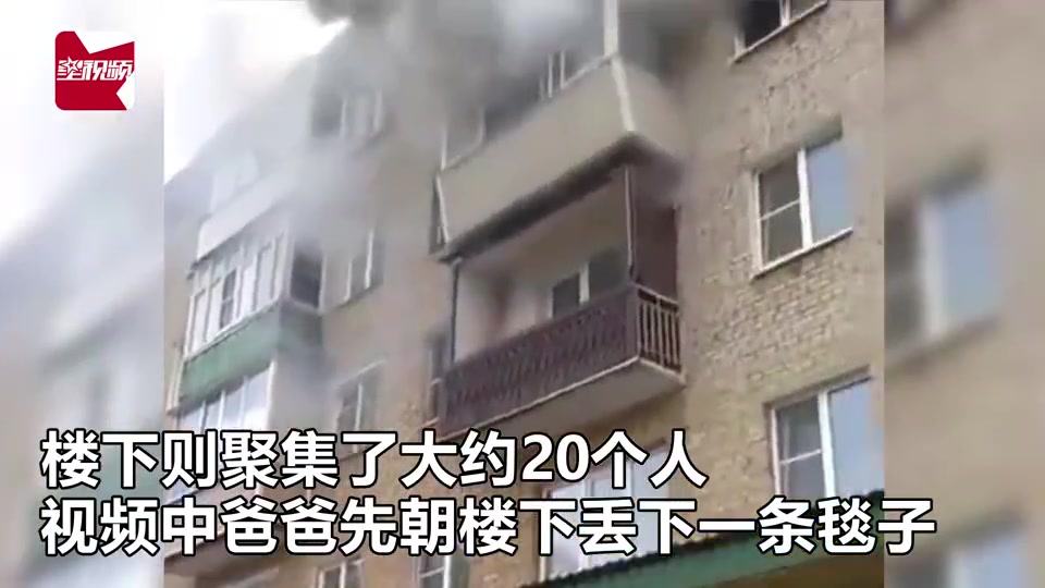 硬核火灾逃生!俄罗斯男子扔毯子给营救众人,再带妻儿跳下逃生