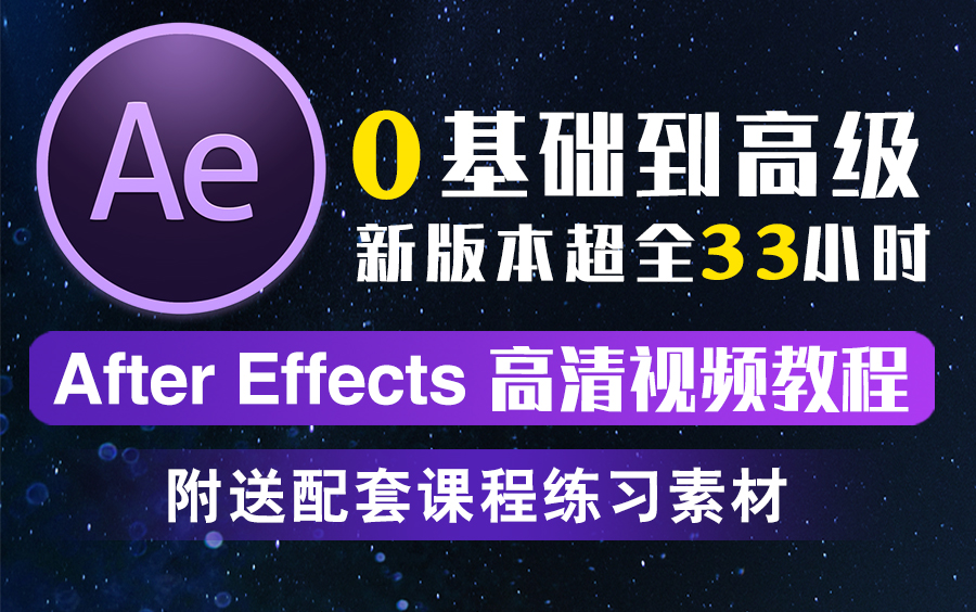 【AE教程】新版入门进阶全套33小时超全面