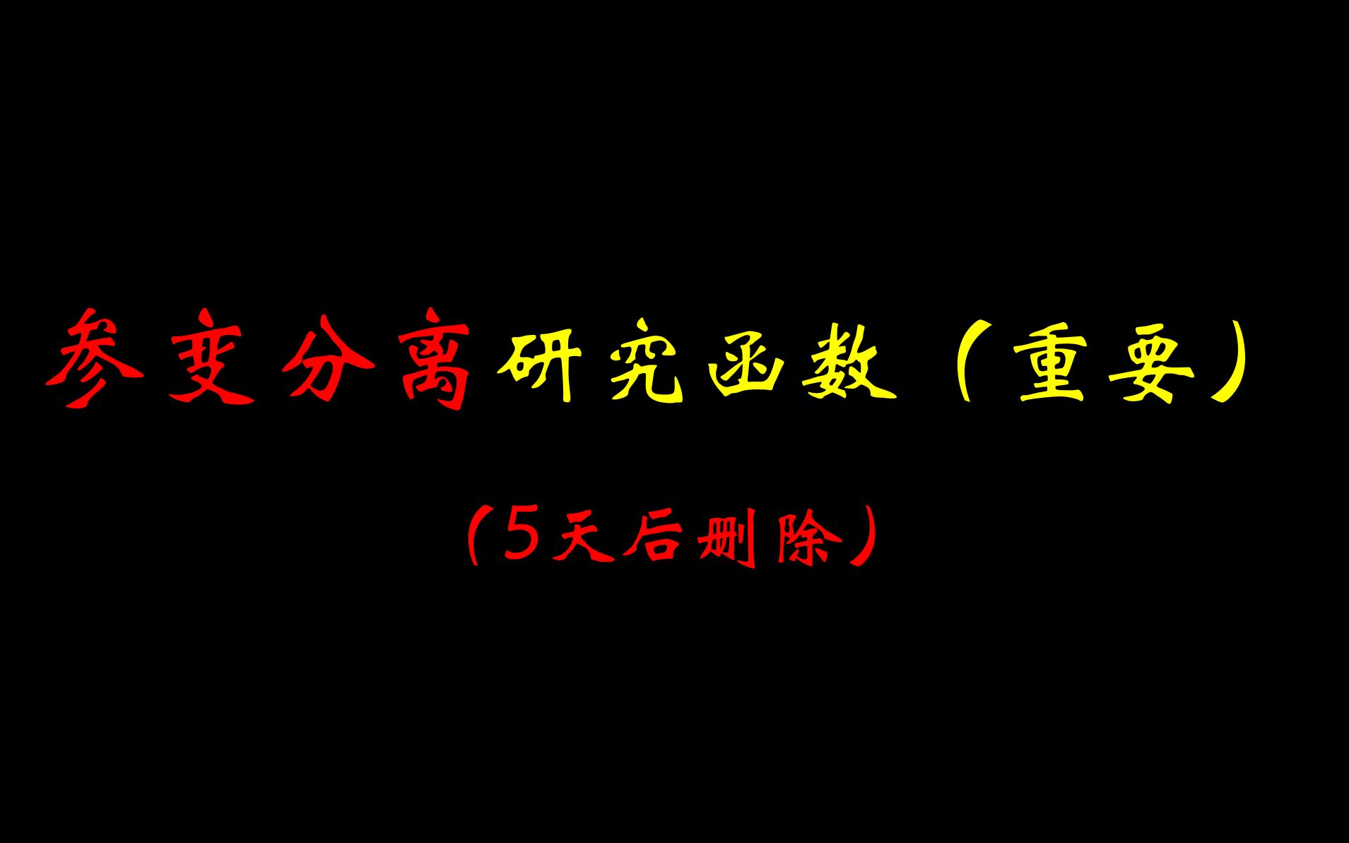 【非常重要】参变分离研究函数问题