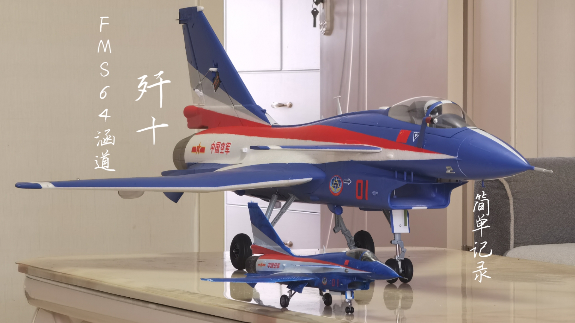 【航模】歼十太帅了!(FMS64涵道歼十航模,开箱组装首飞记录)
