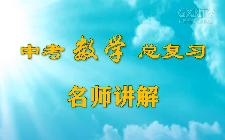 【中考数学总复习--广西空中课堂】初中7-9年级数学总复习,初三语文...