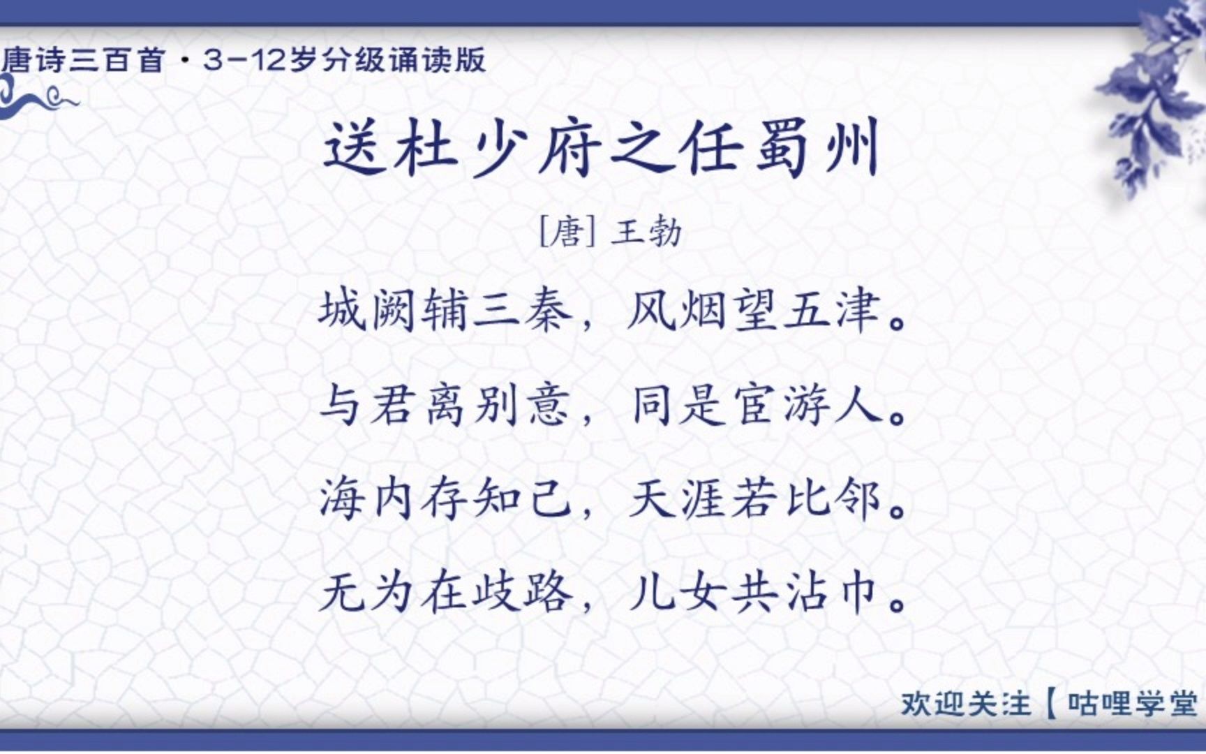 158.送杜少府之任蜀州(王勃)【唐诗三百首-分级诵读版】