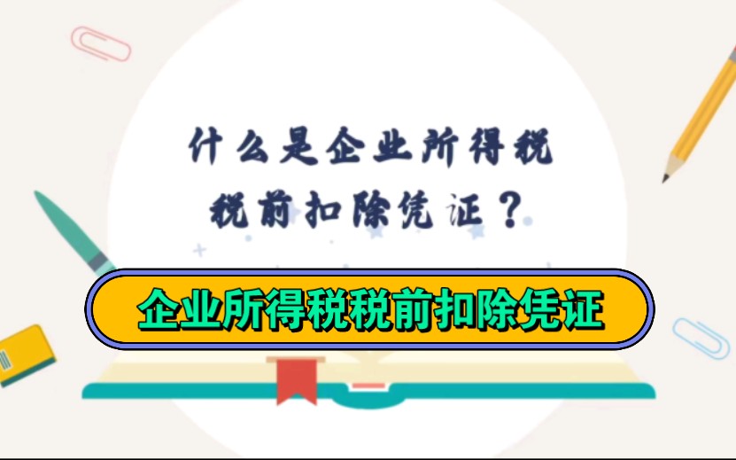 企业所得税汇算清缴税前扣除凭证有哪些?需要留存哪些资料?