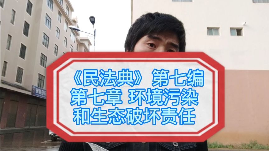 《民法典》环境污染和生态破坏责任
