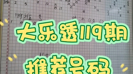 大乐透每期推荐,喜欢的和有不同意见的可以交流一下