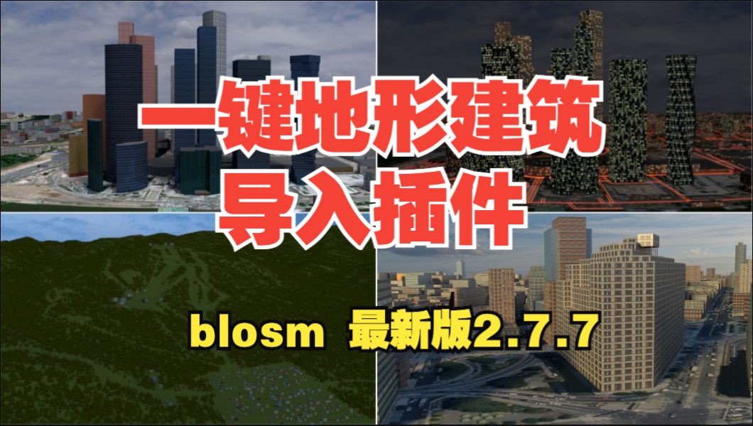 ender一键导入真实世界地图地形建筑物插件 Blosm
