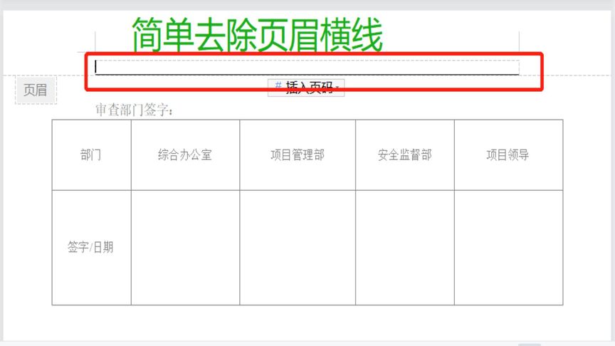 如何删除word文档中页眉的下方横线?