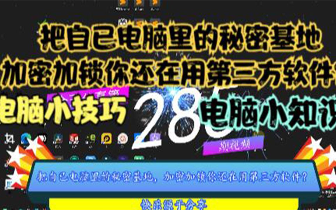 把自已电脑里的秘密基地,加密加锁你还在用第三方软件?