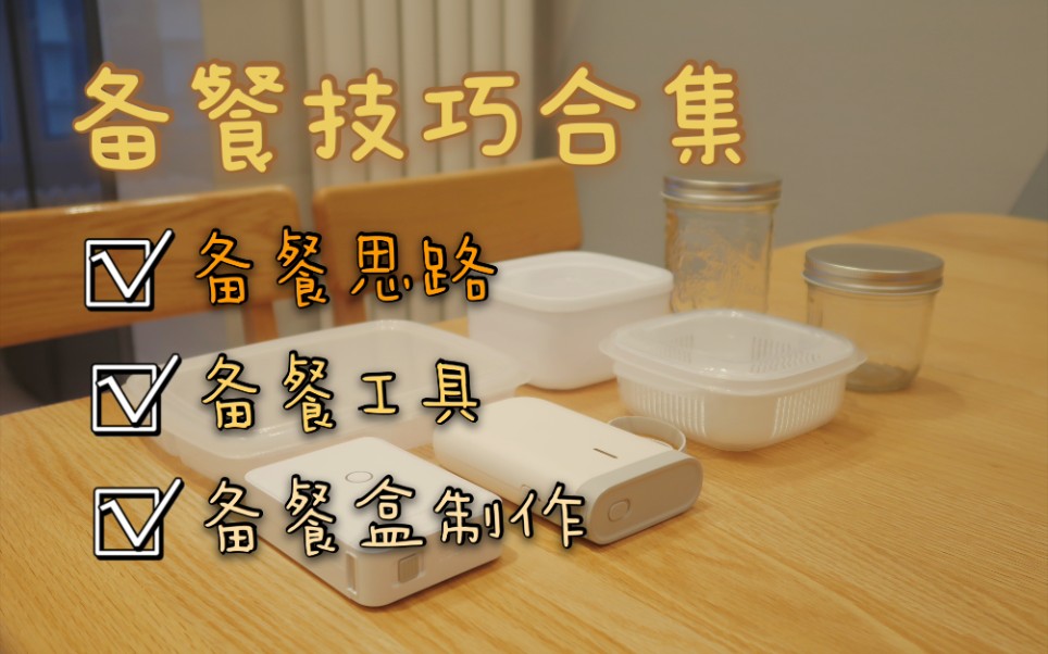 【备餐技巧】备餐技巧分享 | 备餐思路分享 制定备餐食谱 常用的备餐...