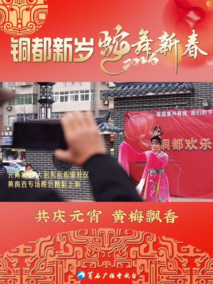 ...大冶市东岳街道举办社区黄梅戏专场表演,传承和弘扬传统文化,给市民...