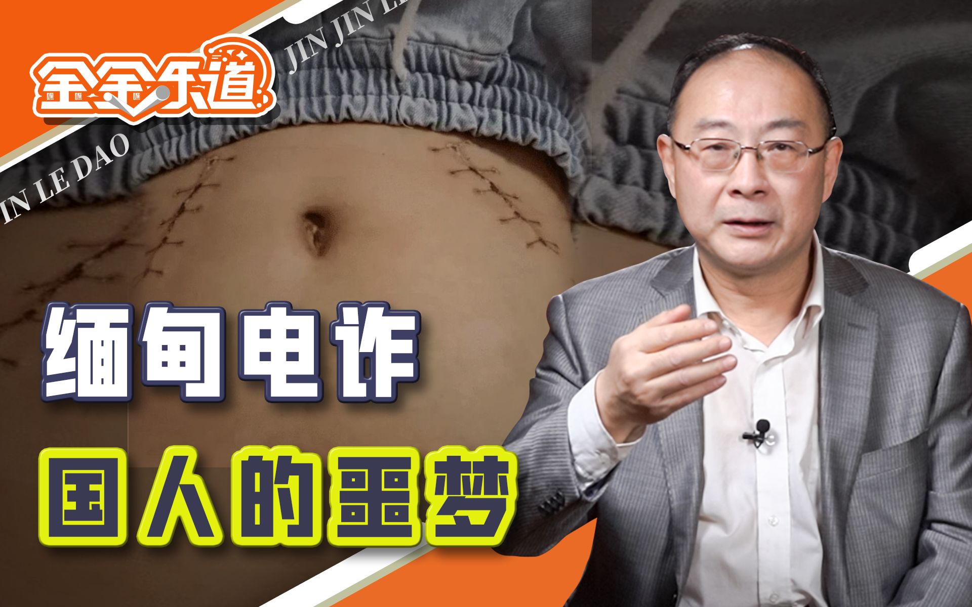 金灿荣:缅甸电信诈骗,国人的噩梦,我们派几个团剿灭?