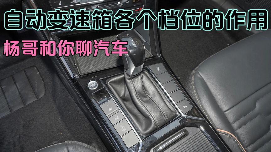 聊聊自动变速箱各个档位的作用——杨哥和你聊汽车