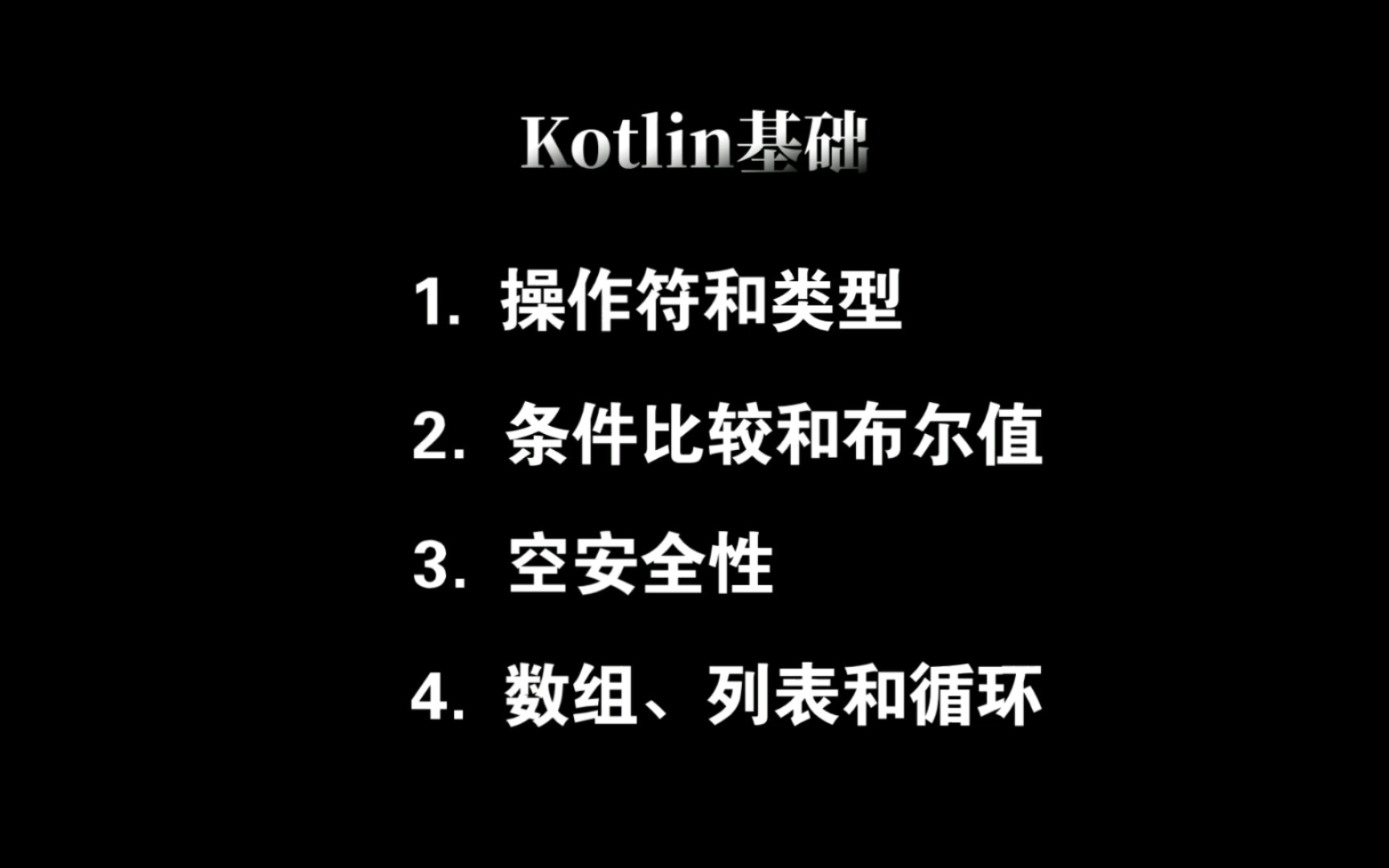 Kotlin 基础知识 快速入门 快速上手