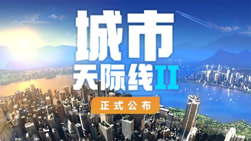 《城市:天际线2》正式公布!城市模拟玩家狂喜「游戏指南针」