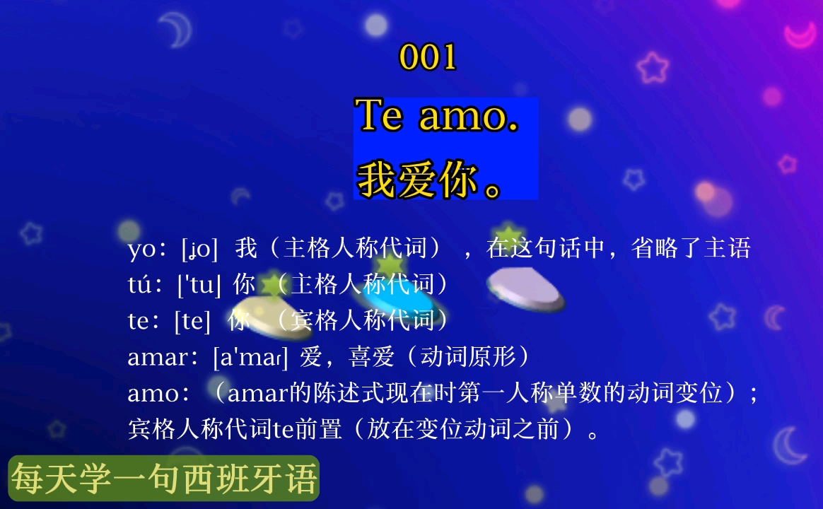 每天学一句西班牙语 001: Te amo. 我爱你。