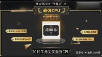 鲁大师发布2019 PC处理器排行,年度最强CPU,AMD夺冠