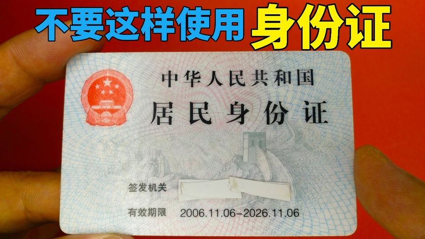 身份证切勿这样使用,否则会给自己带来麻烦,等到吃亏了就太晚了