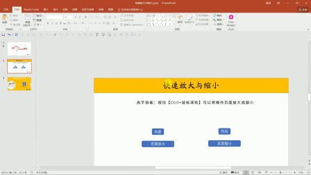 PPT教程14-【飞熊PPT】快速放大与缩小