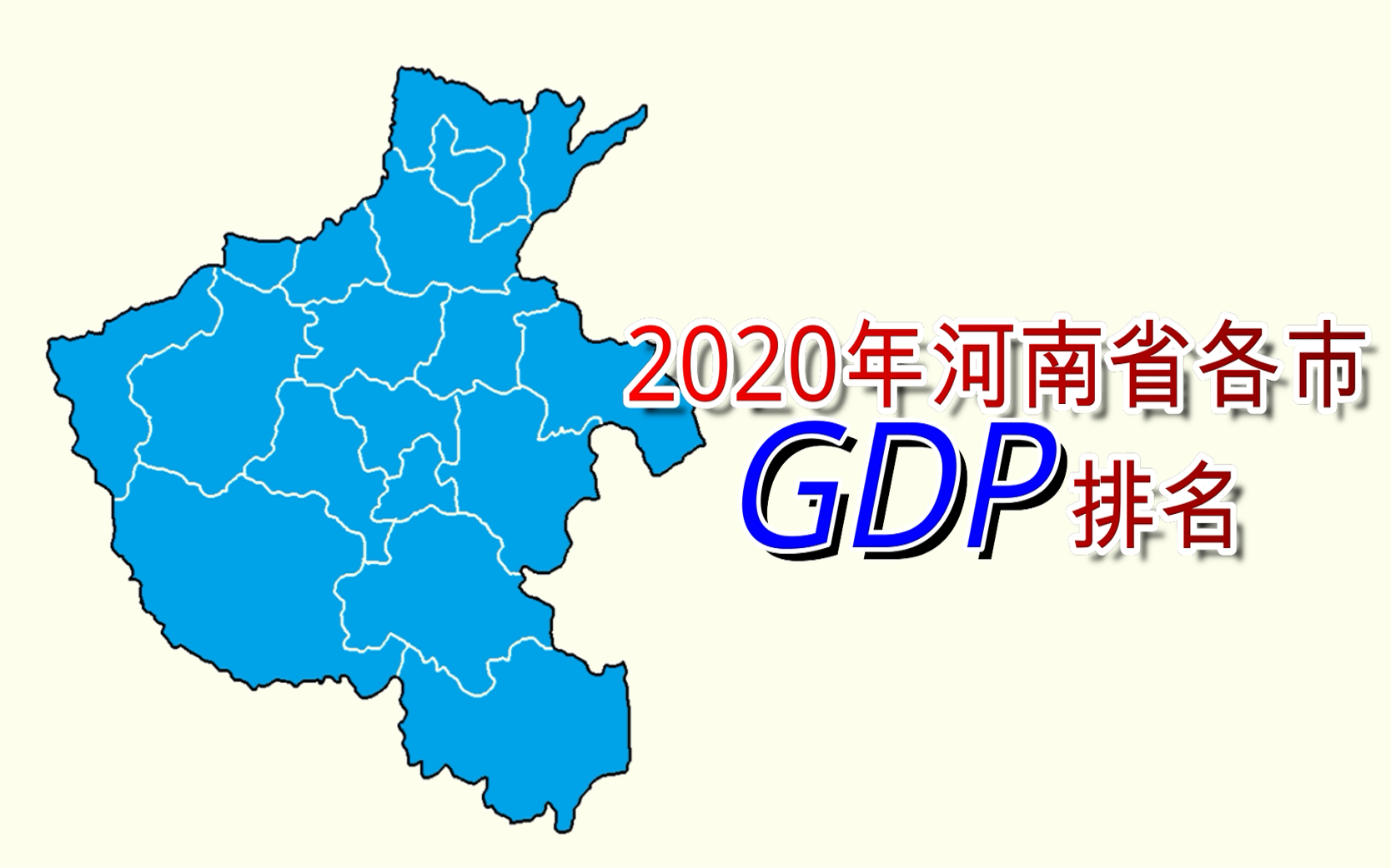 新鲜出炉!2020年河南省各市GDP排名【数据可视化】