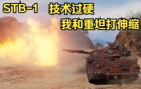 【坦克世界】STB-1--埃里-哈罗夫 3杀 10197伤害 技术过硬 我和重坦打...