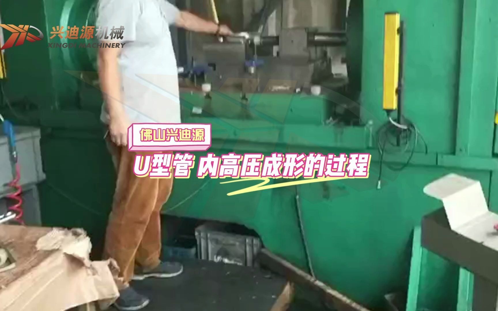 U型管件的内高压成形加工的过程,兴迪源机械专注于内高压成形技术...