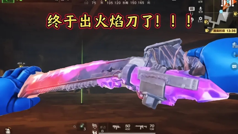 这火焰刀也太帅了吧! 荒野行动 荒野行动淘金计划