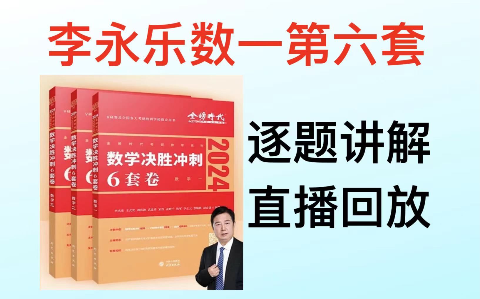 李永乐冲刺六套卷数一第六套,最终完结!及时复习!