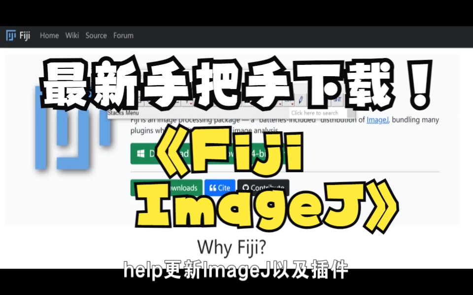 最新Fiji ImageJ下载及插件安装