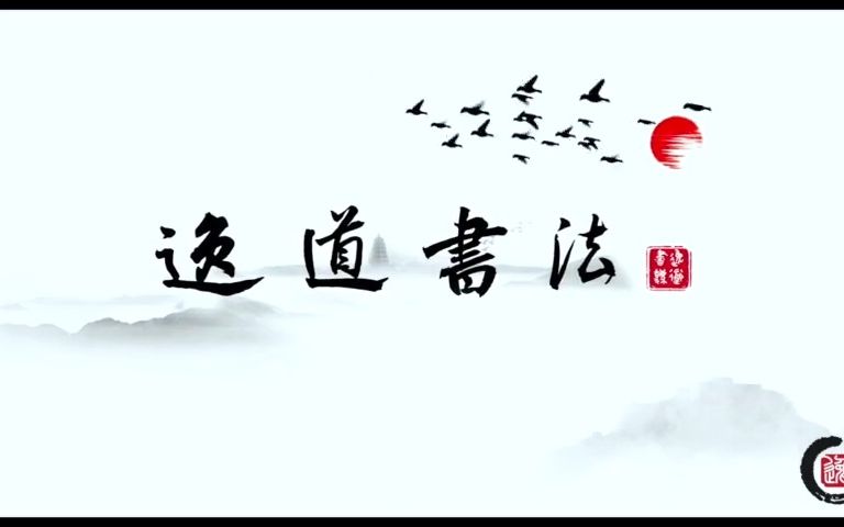 逸道书法形象宣传片