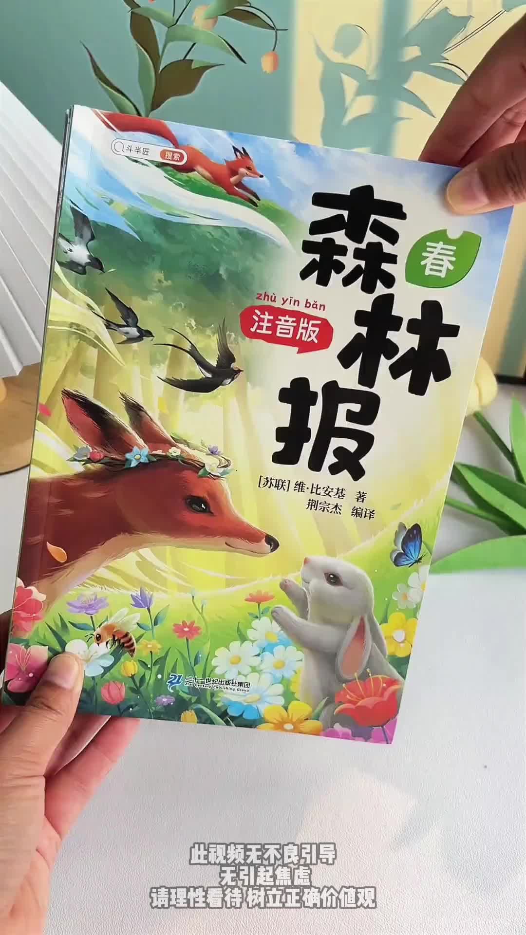 小学常备名著《森林报》来喽!作家榜的这个版本,原版原译无删减,...