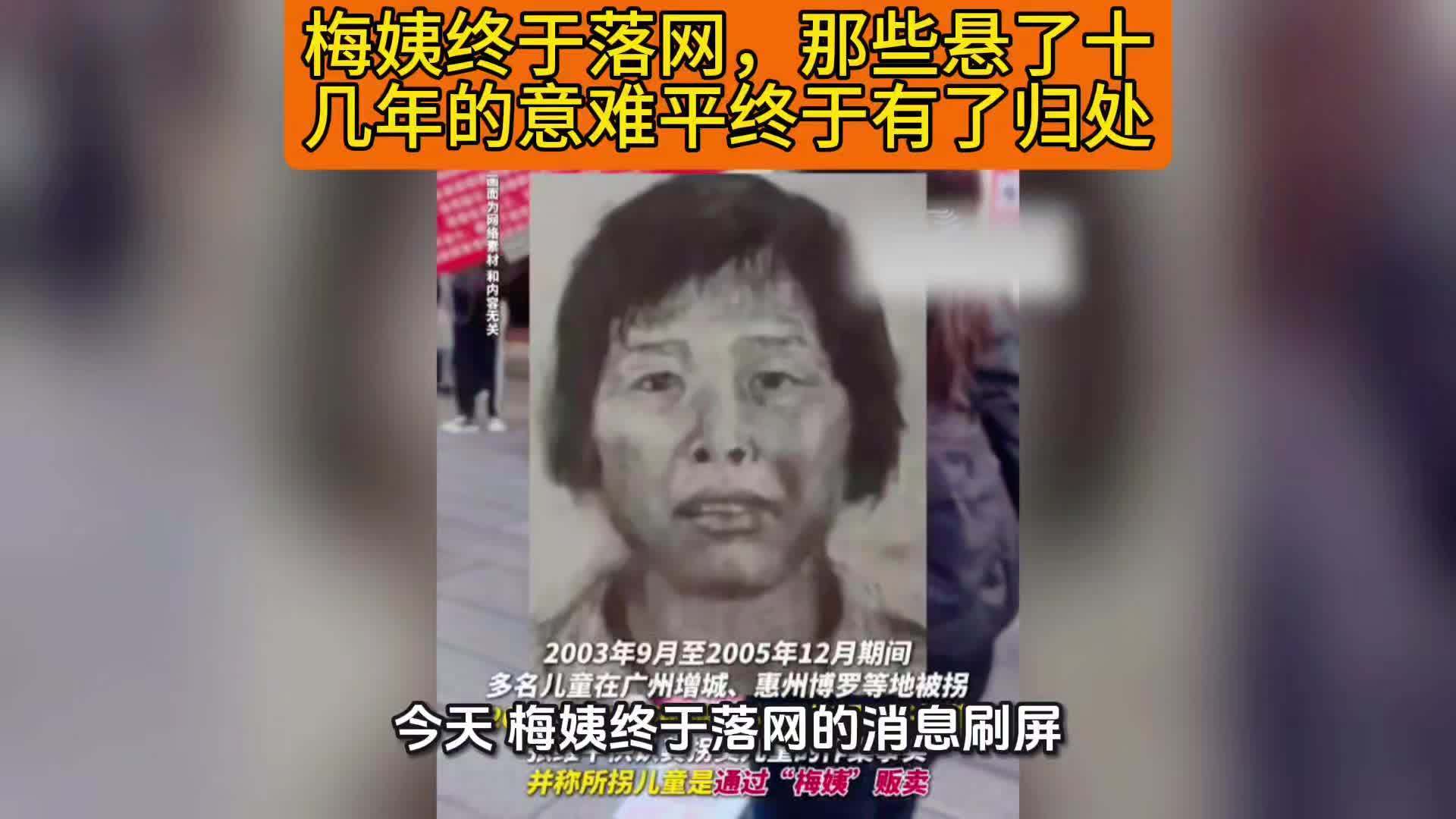 梅姨终于落网,那些悬了十几年的意难平终于有了归处