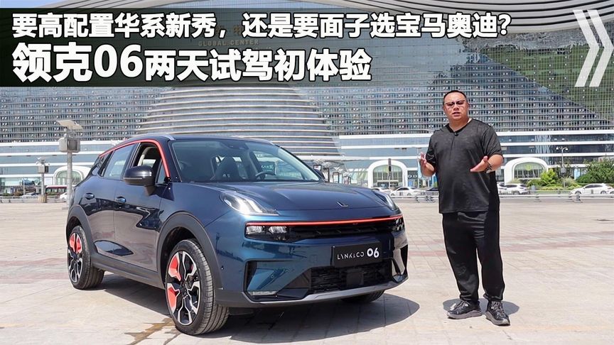 11万领克到底怎么样?试驾体验领克06,开完忘记逍客GLA