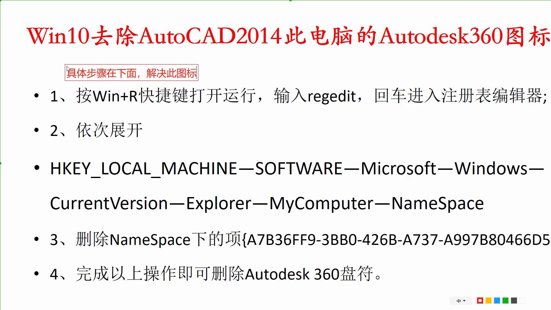 Win10去除AutoCAD2014此电脑的Autodesk360图标