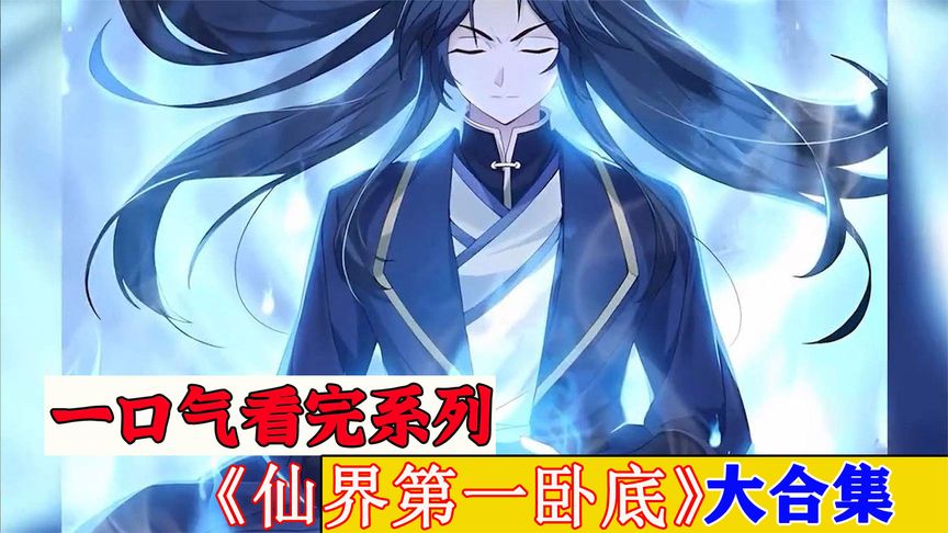一口气看完超火漫画《仙界第一卧底》时长63分钟,全程高能