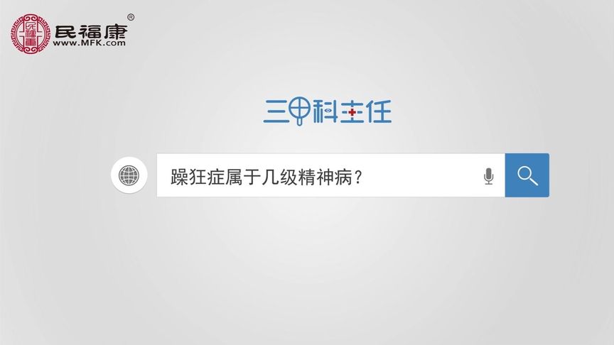 躁狂症属于几级精神病?是如何划分的?