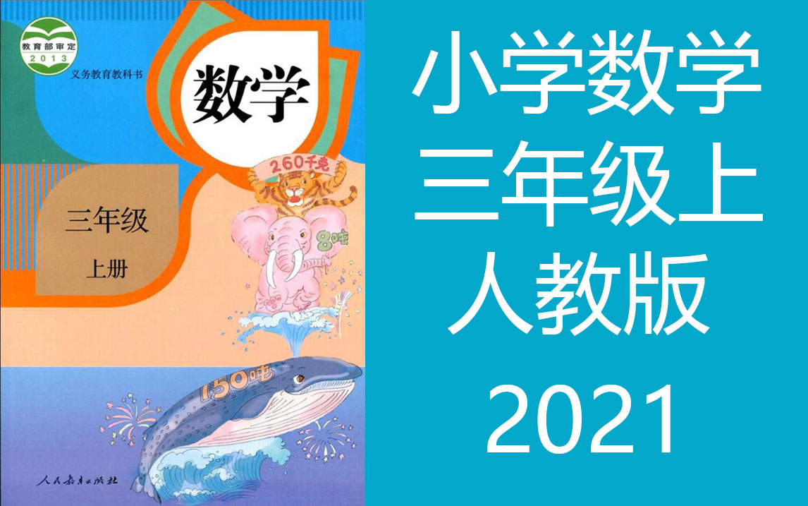小学数学 人教版 三年级上册 2021新版 讲课视频 单元复习课 整理与...