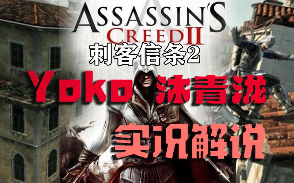 【Yoko解说】【刺客信条2】【完结】文艺复兴的意大利玫瑰之刺,高...