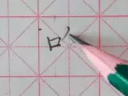 【吃】的写法~曹老师硬笔课堂