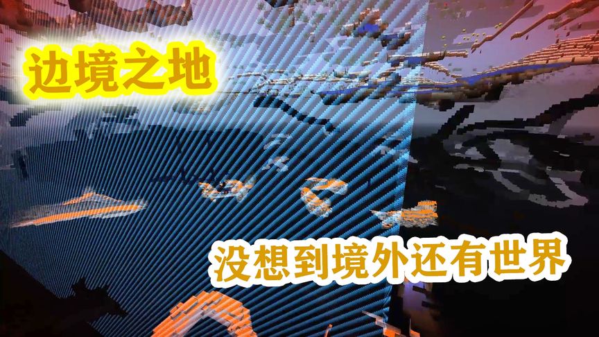 我的世界:MC边境之地,没想到“境外”还有世界?