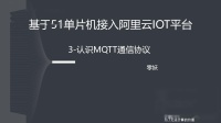 3.认识MQTT通讯协议