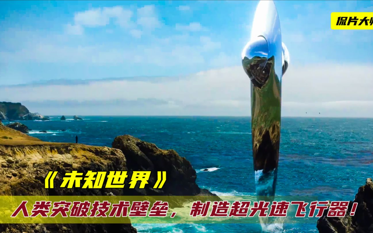 人类建造超光速飞行器,自身静止不动,却能压缩空间实现瞬移!