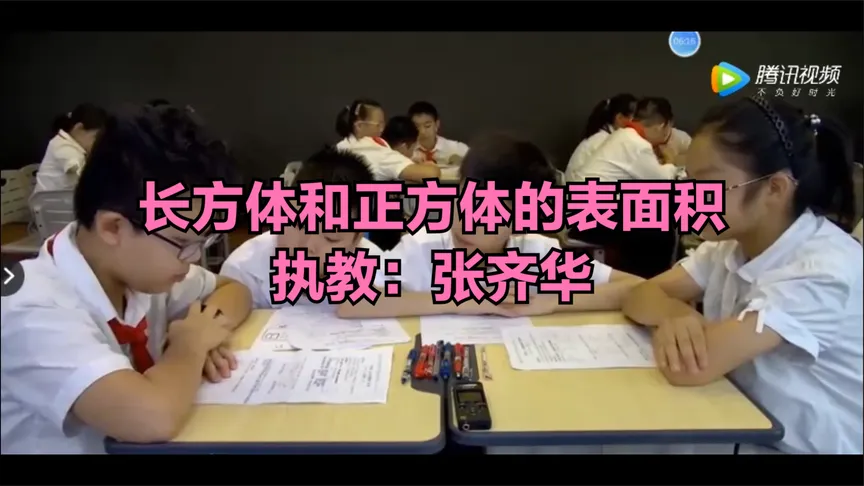 长方体和正方体的表面积(苏版六年级上册)--执教:张齐华老师