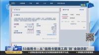 视频|51信用卡: 从“信用卡管理工具”到“金融贷款”