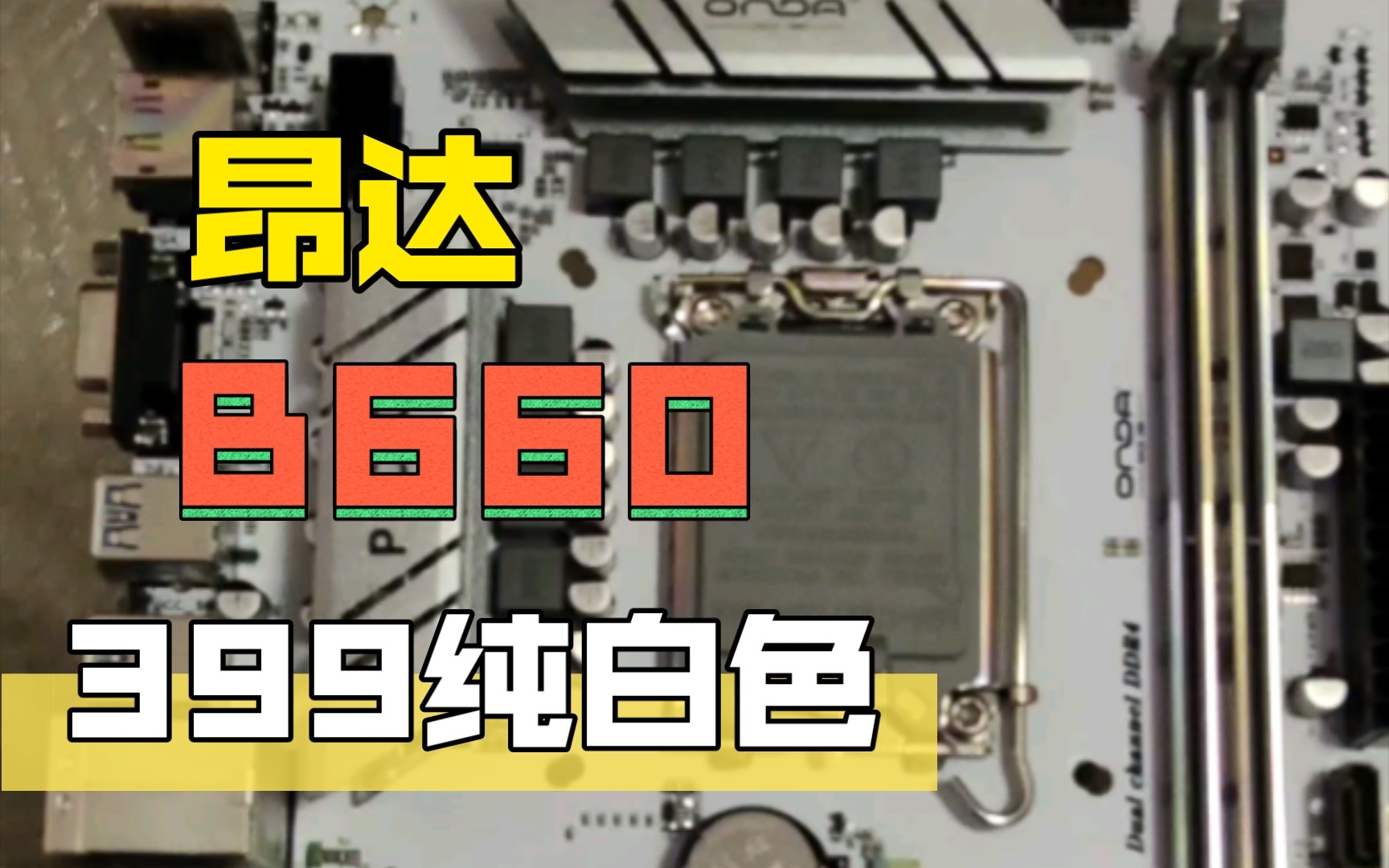 昂达B660SD4白色主板简单开箱及简评