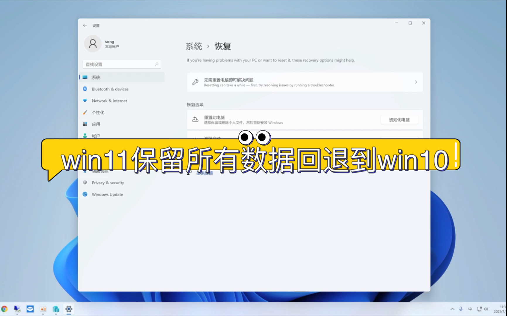 win11保留所有数据回退到win10